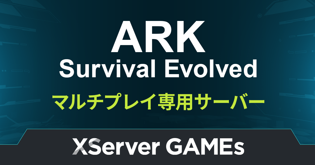 ARK: Survival Evolved | 無料で始められるマルチプレイ専用ゲームサーバー「XServer GAMEs」