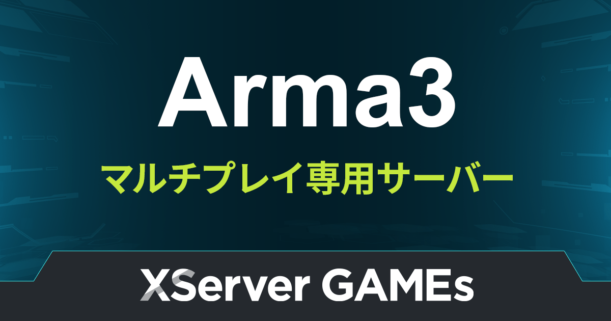 Arma3 | 無料で始められるマルチプレイ専用ゲームサーバー「XServer GAMEs」