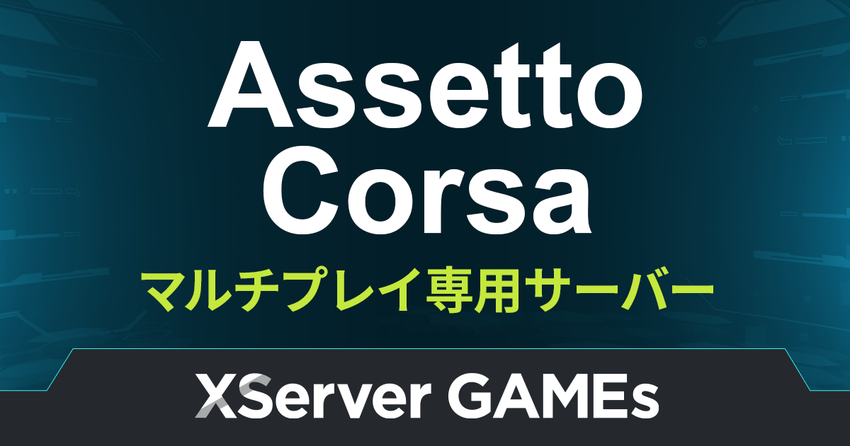 Assetto Corsa | 無料で始められるマルチプレイ専用ゲームサーバー「XServer GAMEs」