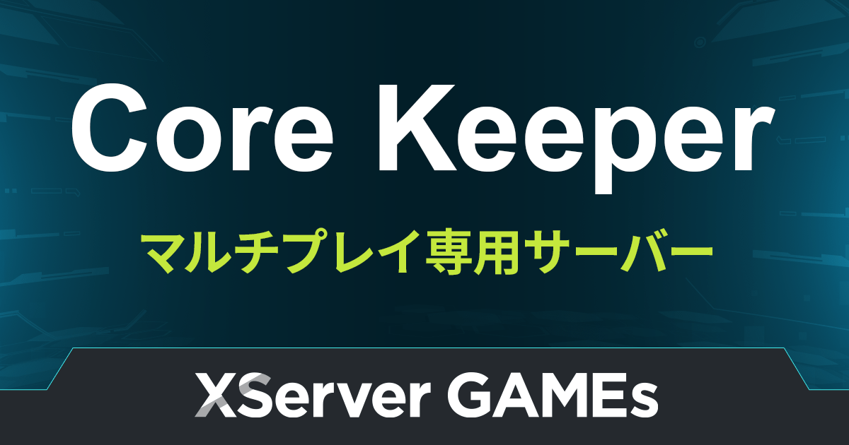 Core Keeper | 無料で始められるマルチプレイ専用ゲームサーバー「XServer GAMEs」