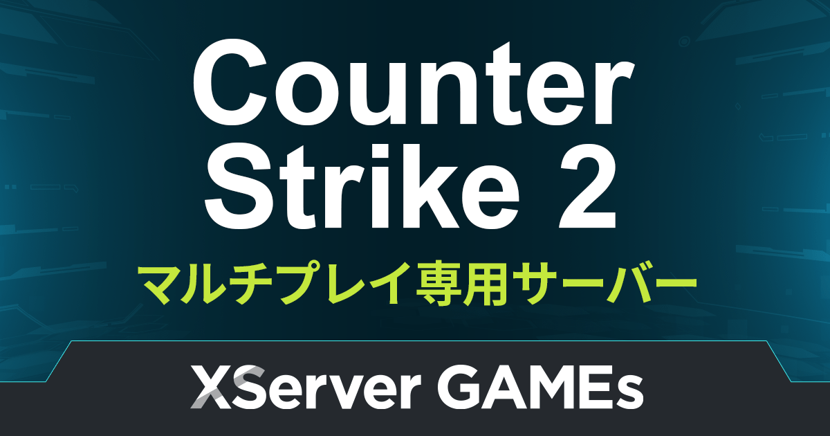 Counter-Strike 2 | 無料で始められるマルチプレイ専用ゲームサーバー「XServer GAMEs」