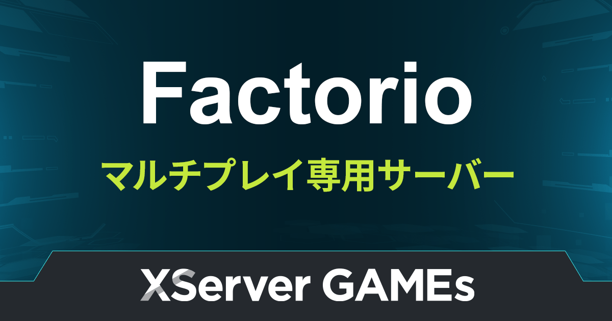 Factorio | 無料で始められるマルチプレイ専用ゲームサーバー「XServer GAMEs」