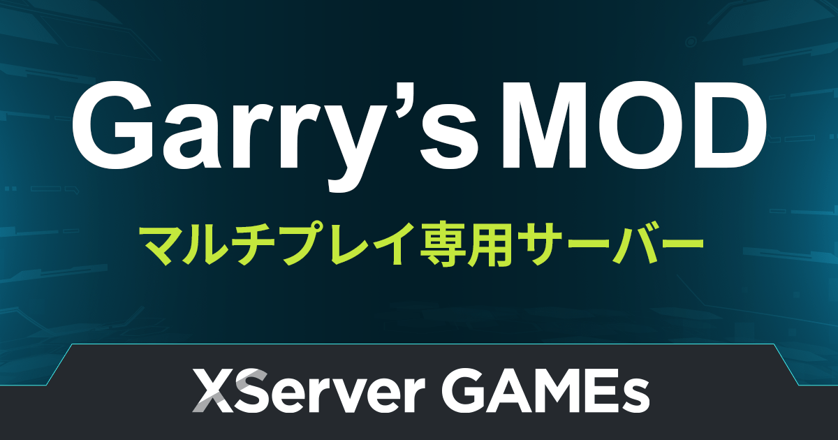 Garry's Mod | 無料で始められるマルチプレイ専用ゲームサーバー「XServer GAMEs」