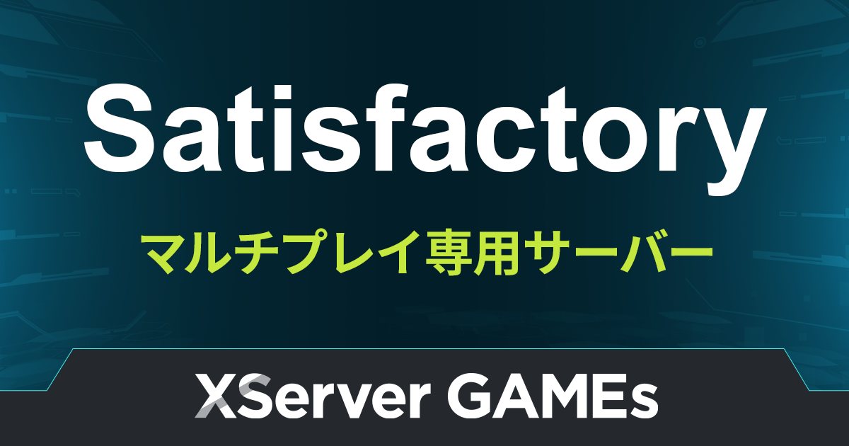 Satisfactory | 無料で始められるマルチプレイ専用ゲームサーバー「XServer GAMEs」