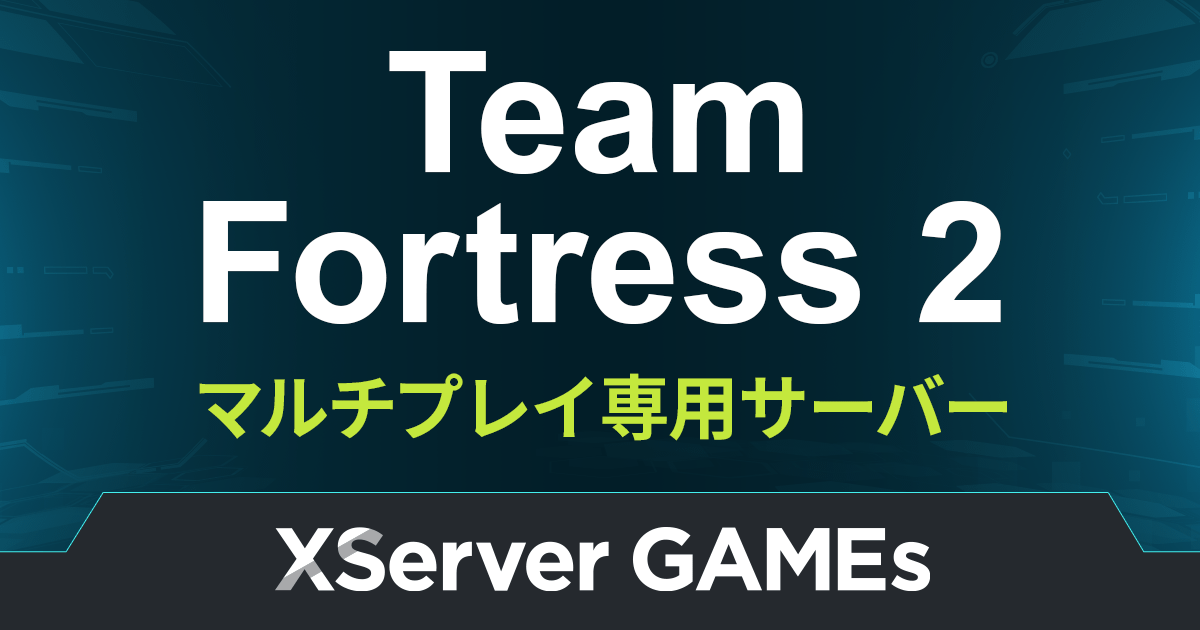 Team Fortress 2 | 無料で始められるマルチプレイ専用ゲームサーバー「XServer GAMEs」