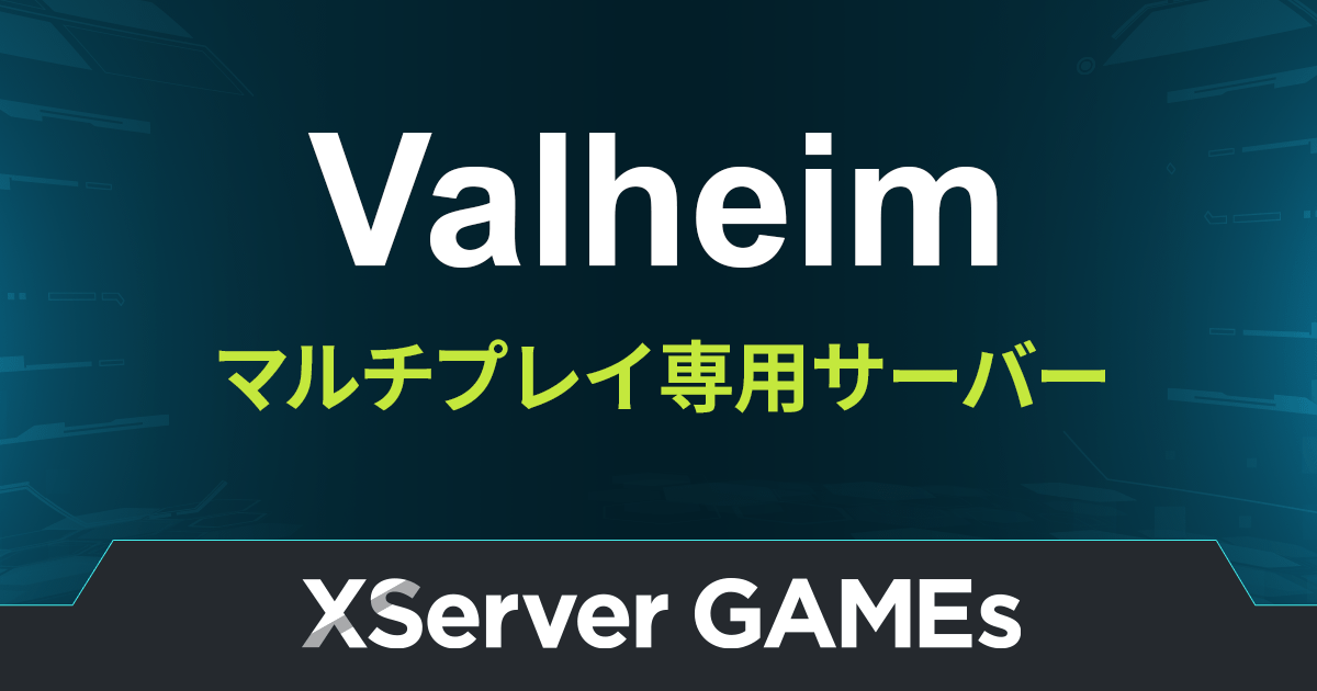 Valheim | 無料で始められるマルチプレイ専用ゲームサーバー「XServer GAMEs」