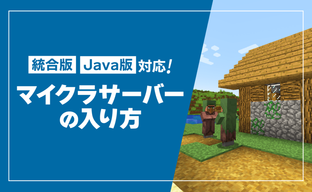 【Java版／統合版】マイクラのマルチプレイの始め方 - ゼロから始めるマイクラサーバー運用ガイド