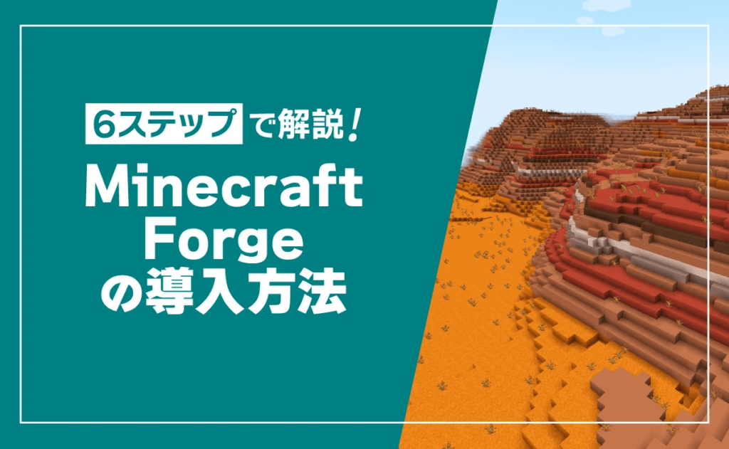 【マイクラ】Minecraft Forgeの導入方法！起動しない原因と対処法も紹介 - ゼロから始めるマイクラサーバー運用ガイド