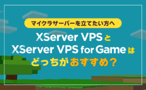 【マイクラ】XServer VPSとXServer VPS for Gameはどっちがおすすめ？ - ゼロから始めるマイクラサーバー運用ガイド
