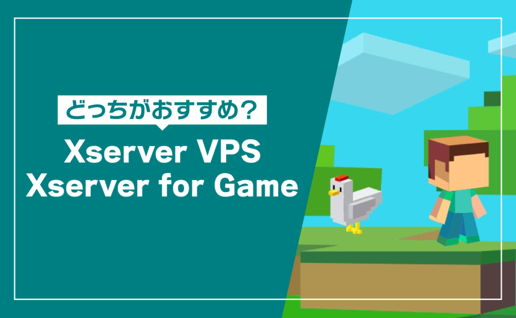 【マイクラ】Xserver VPSとXserver VPS for Gameどっちがおすすめ？ - ゼロから始めるマイクラサーバー運用ガイド