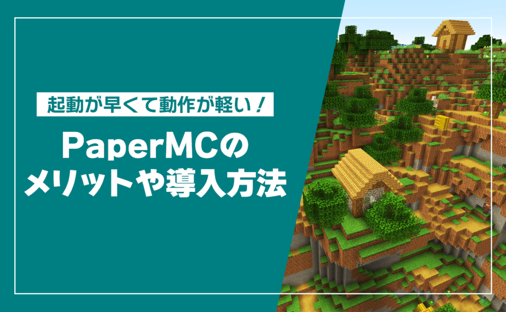 【マイクラ】PaperMCとは？メリットや導入方法を解説 - ゼロから始めるマイクラサーバー運用ガイド