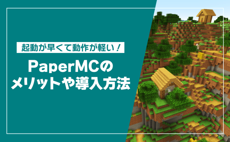 【マイクラ】PaperMCとは？メリットや導入方法を解説 - ゼロから始めるマイクラサーバー運用ガイド