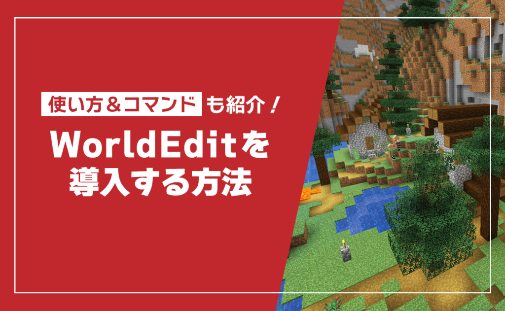 【マイクラ】WorldEditとは？導入方法や使い方を解説！ - ゼロから始めるマイクラサーバー運用ガイド