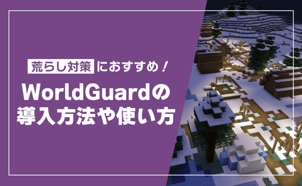 【マイクラ】WorldGuardで荒らし対策！使い方や導入方法を解説 - ゼロから始めるマイクラサーバー運用ガイド