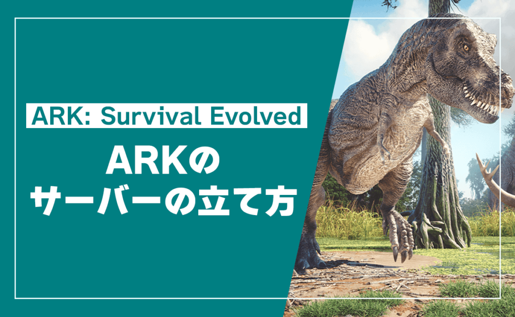 【ASE】ARKのサーバーの立て方6ステップ！接続できないエラーと解決方法も紹介 - ゼロから始めるマイクラサーバー運用ガイド